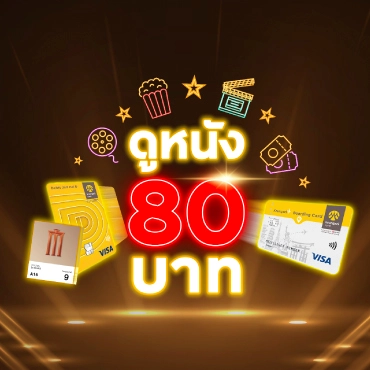 ดูหนัง 80 บาท | ความบันเทิง โปรโมชั่น บัตร