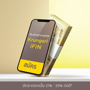 โปรโมชันสินเชื่อส่วนบุคคล Krungsri iFIN ดับเบิ้ลความคุ้ม