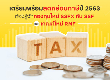 เตรียมลดหย่อนภาษีปี 2563 กับกองทุน SSF SSFX และเกณฑ์ใหม่ RMF