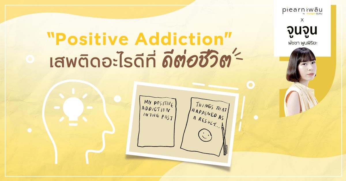 Positive Addiction เสพติดอะไรดีที่ดีต่อชีวิต