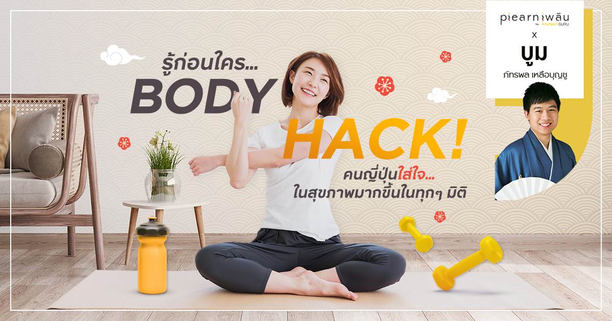 รู้ก่อนใคร BODY HACK! คนญี่ปุ่นใส่ใจในสุขภาพมากขึ้นในทุก ๆ มิติ