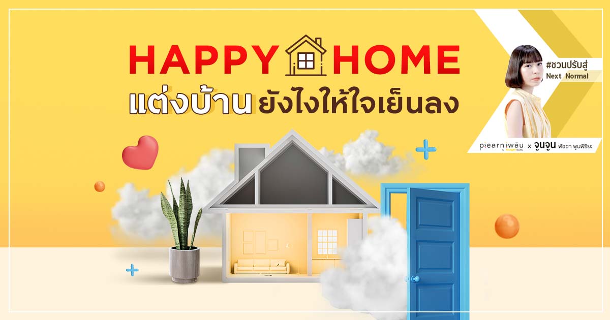 HAPPY HOME : แต่งบ้านยังไงให้ใจเย็นลง