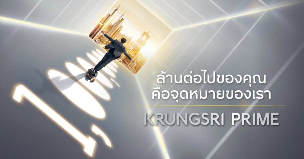 KRUNGSRI PRIME จุดเริ่มต้นของความมั่งคั่งทางการเงิน