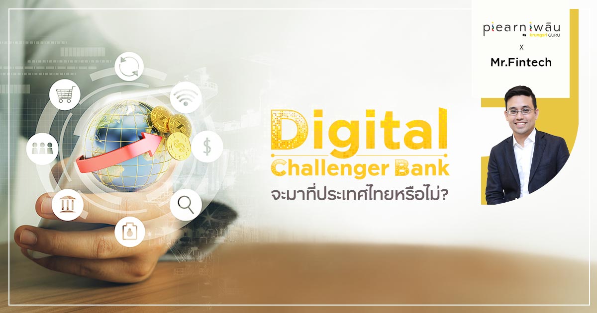 Digital Challenger Bank จะมาที่ประเทศไทยหรือไม่?