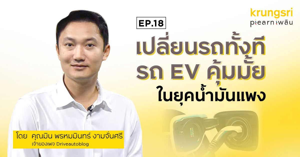 เปลี่ยนรถทั้งทีรถ EV คุ้มมั้ยในยุคน้ำมันแพง | เรื่องชีวิตคิดให้ง่าย EP.18 เปลี่ยนรถทั้งทีรถ EV คุ้มมั้ยในยุคน้ำมันแพง | เรื่องชีวิตคิดให้ง่าย EP.18