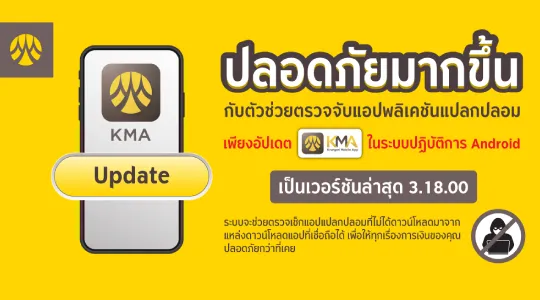กรุงศรีแจ้งเตือนผู้ใช้งาน KMA อัปเดตเวอร์ชันล่าสุด