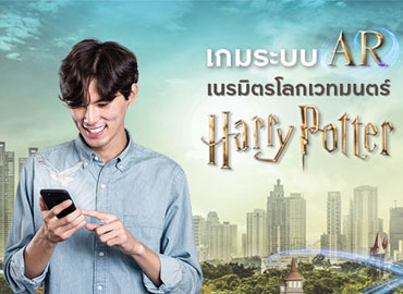 เกมระบบ AR เนรมิตโลกเวทมนตร์ Harry Potter