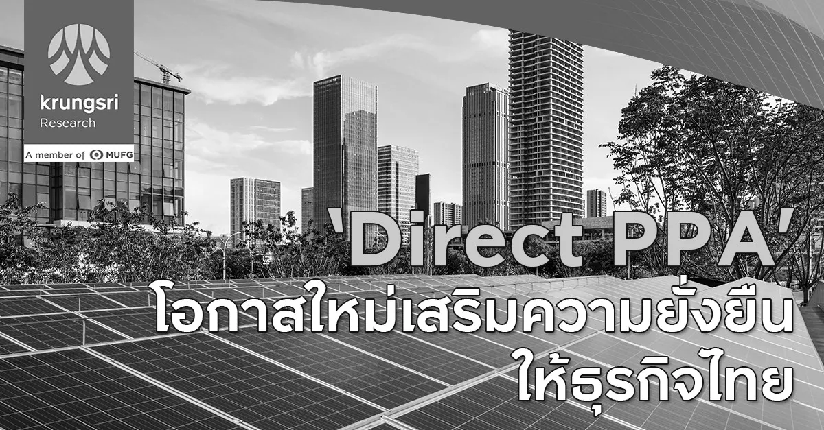 Direct PPA โอกาสใหม่เสริมความยั่งยืนให้ธุรกิจไทย
