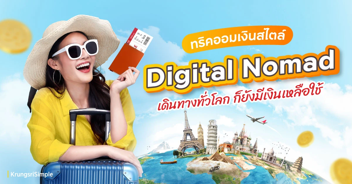 5 ทริคออมเงินสไตล์ Digital Nomad เดินทางทั่วโลก ก็ยังมีเงินเหลือใช้