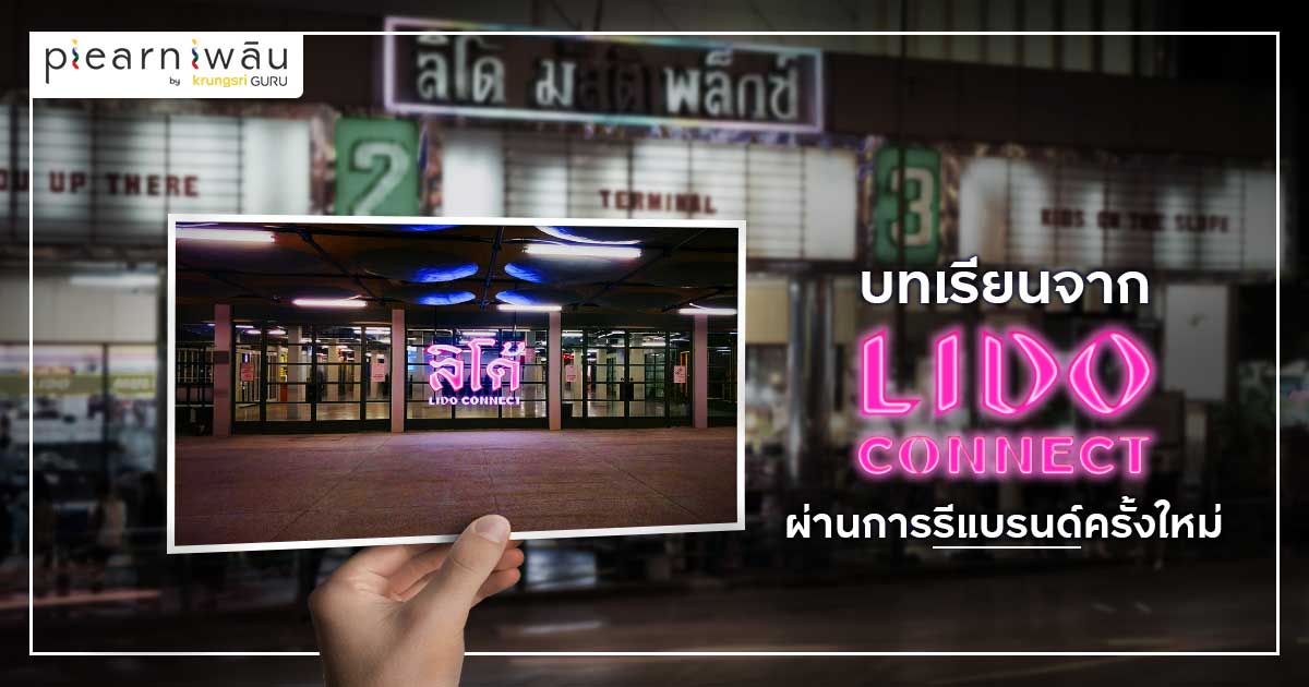 บทเรียนจาก Lido Connect ผ่านการรีแบรนด์ครั้งใหม่
