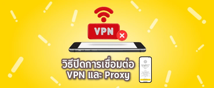 วิธีปิดการเชื่อมต่อ VPN และ Proxy
