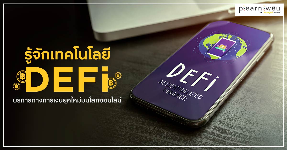 รู้จักเทคโนโลยี Defi บริการเงินยุคใหม่บนโลกออนไลน์ รู้จักเทคโนโลยี Defi บริการเงินยุคใหม่บนโลกออนไลน์