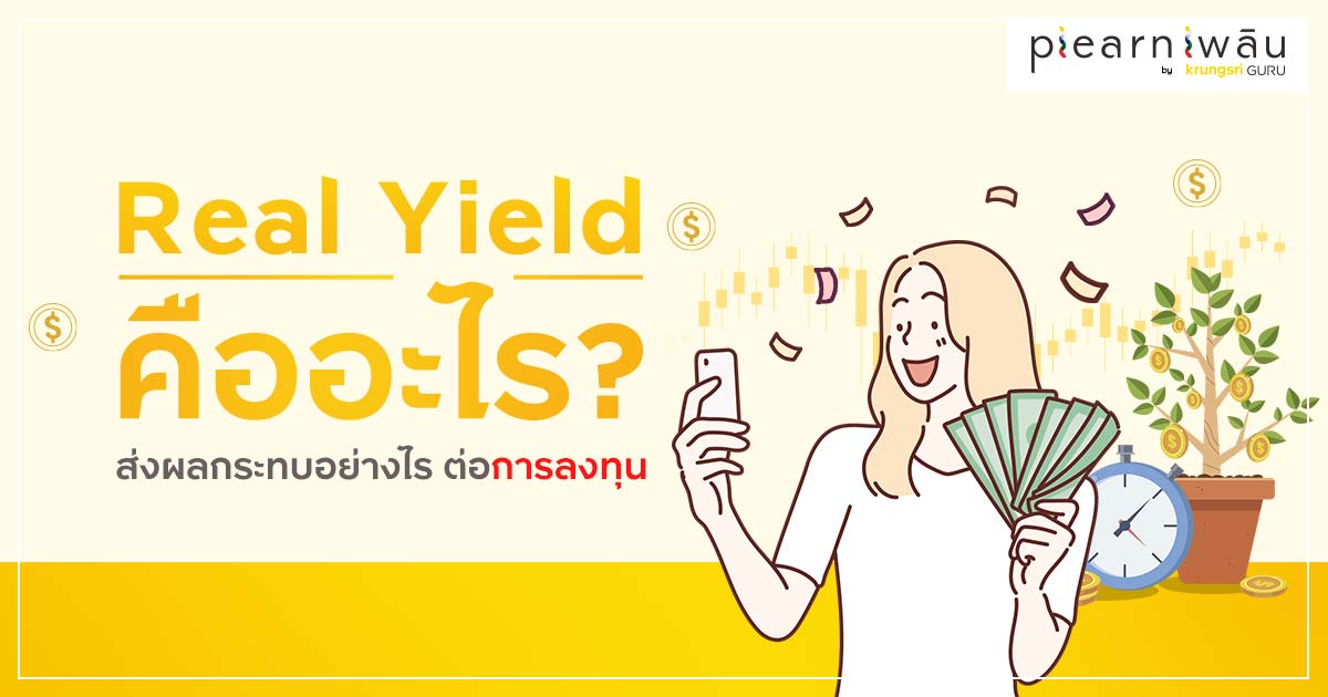 Real Yield คืออะไร ส่งผลกระทบอย่างไรต่อการลงทุน
