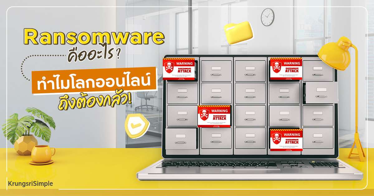 Ransomware คืออะไร? ทำไมโลกออนไลน์ถึงต้องกลัว