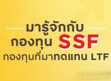 มารู้จักกับกองทุน SSF และ SSF พิเศษ กองทุนที่มาทดแทน LTF
