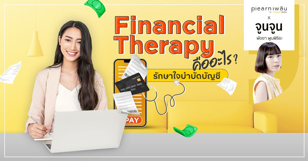 Financial Therapy คืออะไร? รักษาใจบำบัดบัญชี
