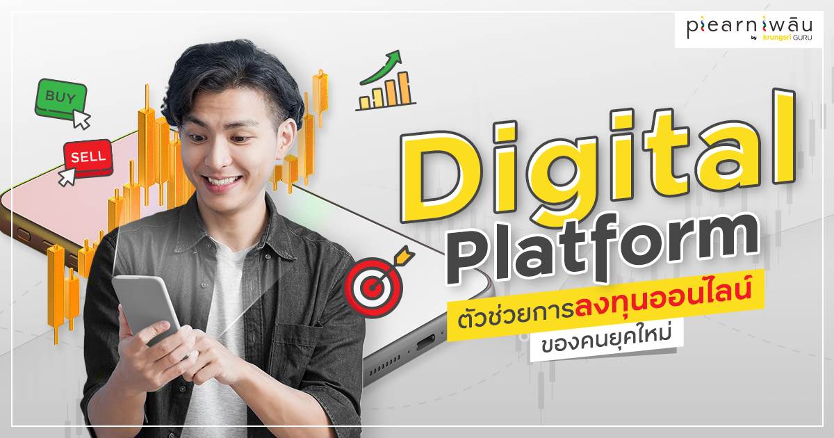 “Digital Platform” ตัวช่วยการลงทุนออนไลน์ของคนยุคใหม่